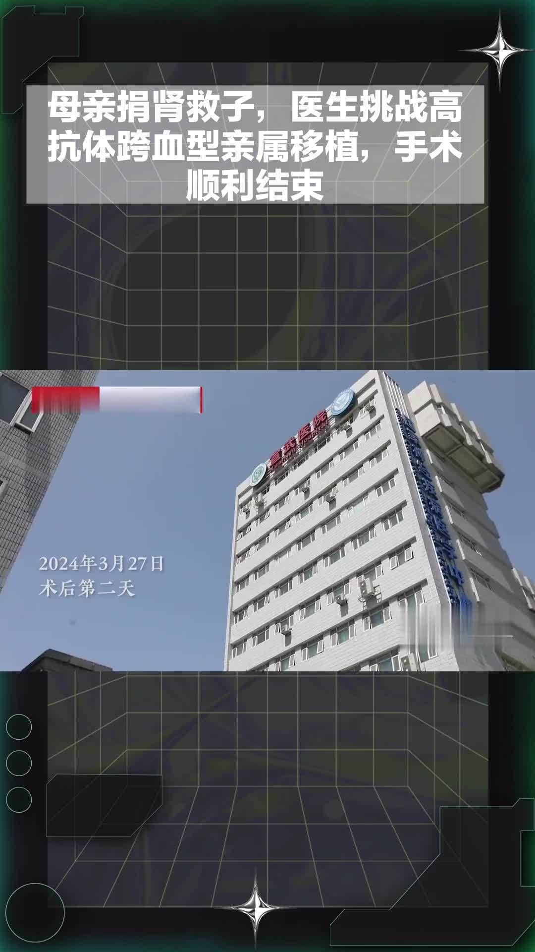 母亲捐肾救子,医生挑战高抗体跨血型亲属移植,手术顺利结束