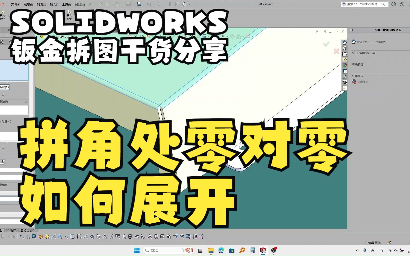 SOLIDWORKS钣金拆图干货分享,拼角处零对零如何展开