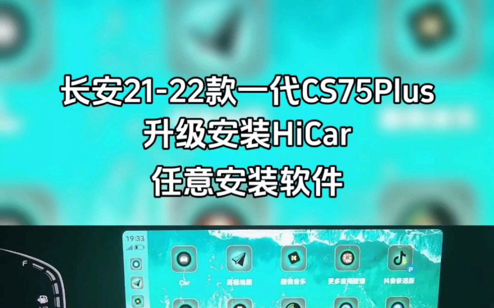 21-22款一代CS75Plus安装HiCar,升级高德地图,任意安装软件,有需要...