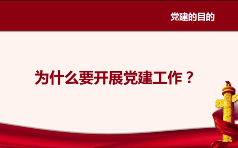 为什么要开展党建工作?