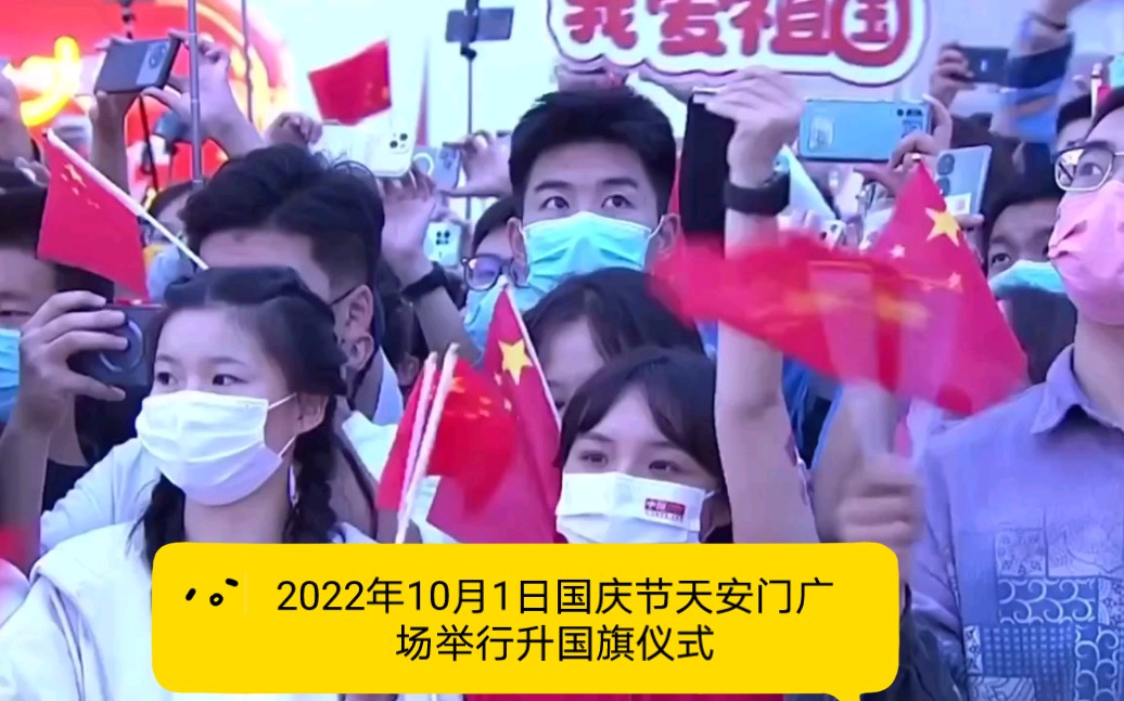 2022年10月1日,升旗仪式。 #仪仗队 #天安门广场国庆升旗仪式 #国庆节