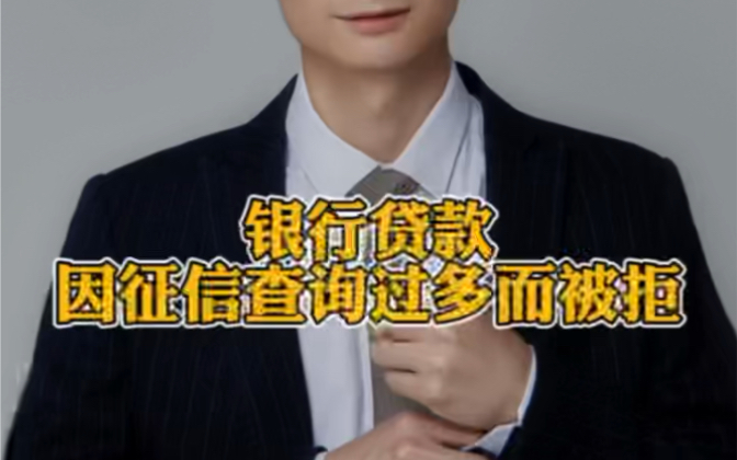 征信查询次数过多,对你有什么影响