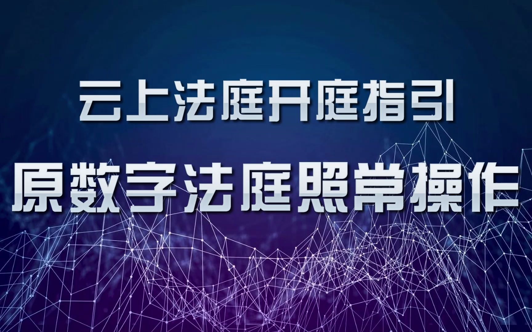 云上法庭开庭指引-原数字法庭照常操作