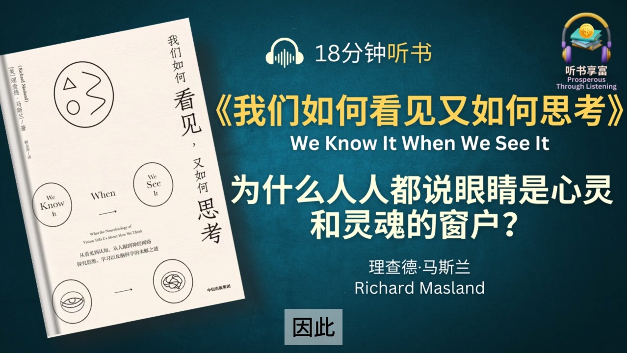 ...的信息是如何传递去大脑的 _ 如何透过双眼与大脑去感知、学习与记忆