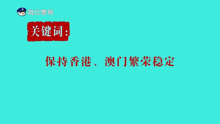 学习十九大精神开课啦《关键词:保持香港、澳门繁荣稳定》