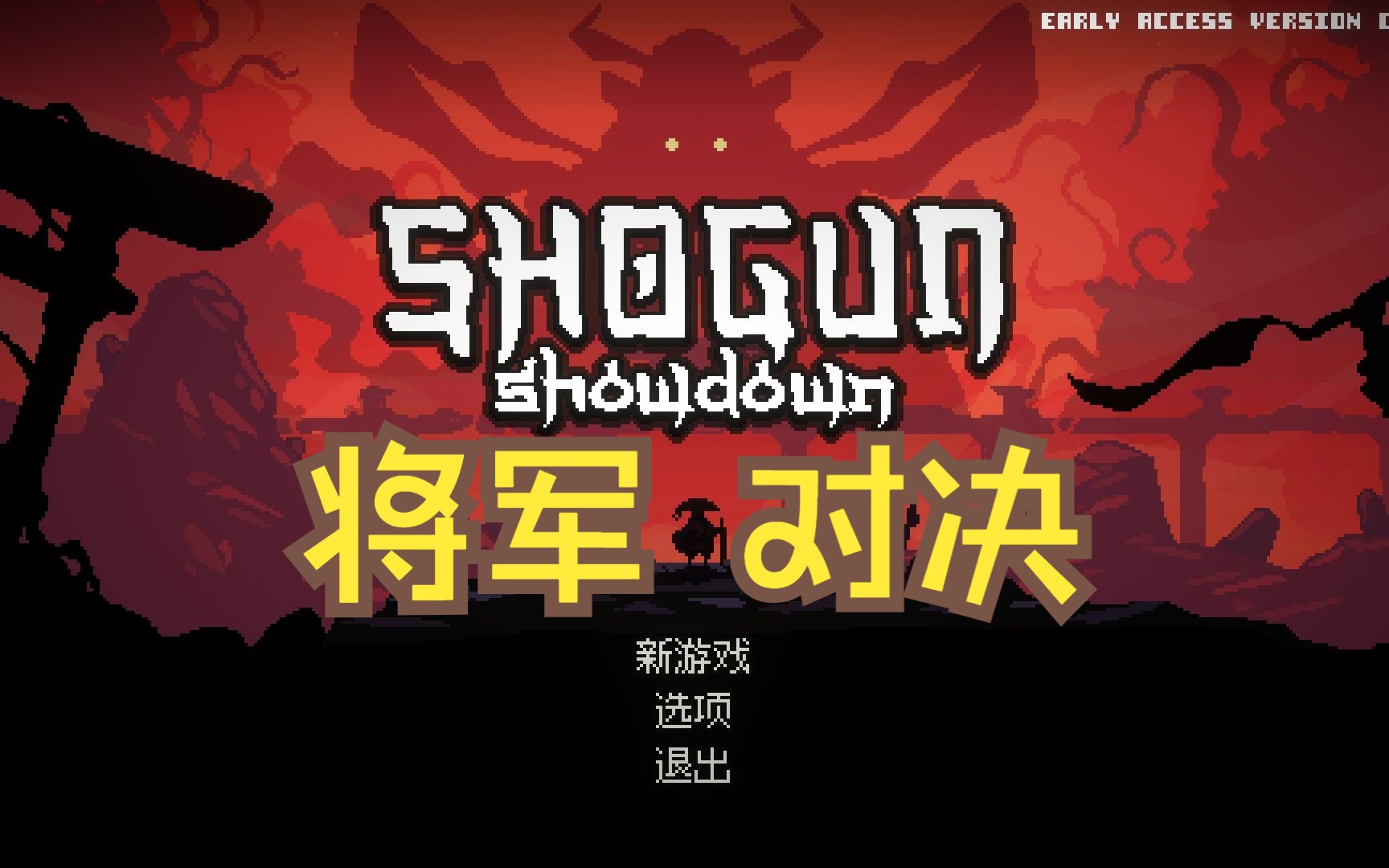 Steam平台策略类小游戏:将军对决(ShoGun showdown)游戏简介+玩法...