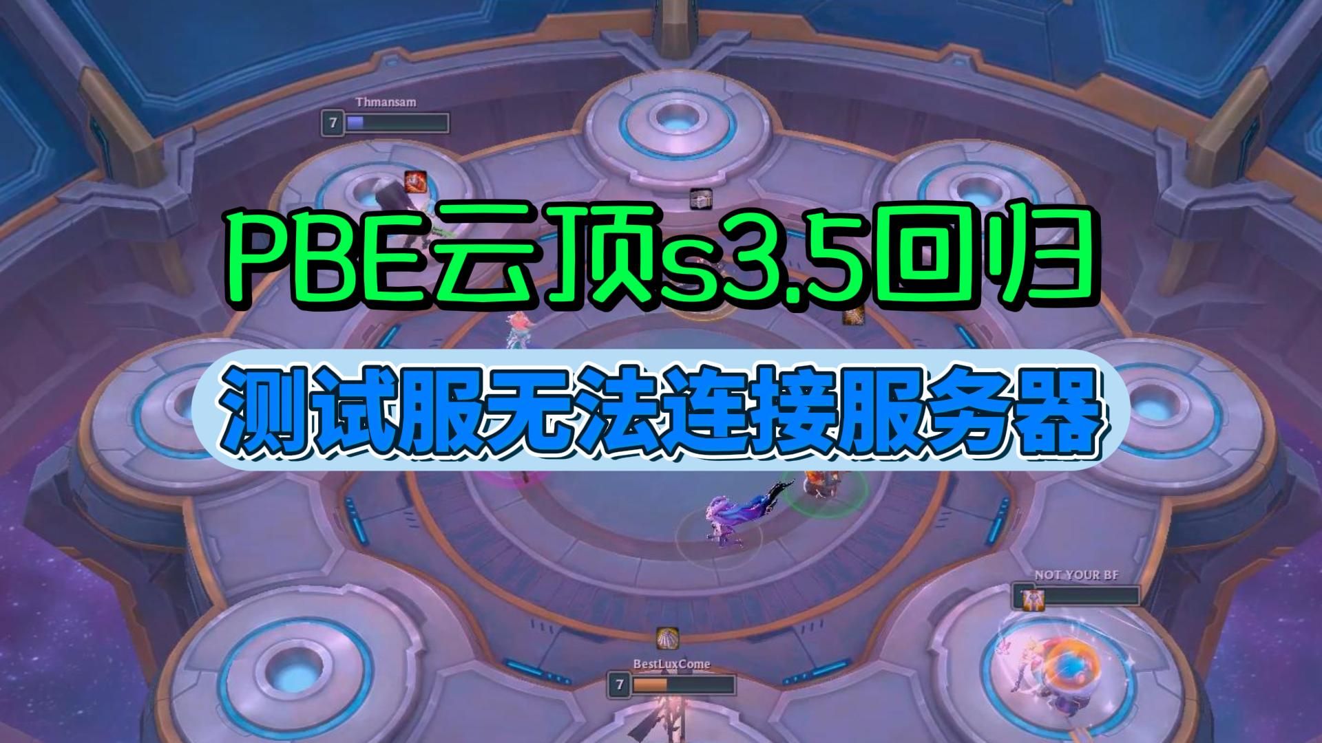 英雄联盟pbe测试服无法连接服务器怎么解决?云顶s3.5回归!