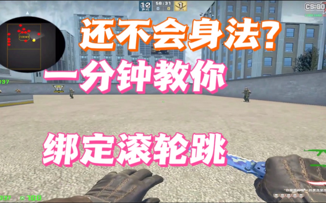 【CSGO教程】无需指令!一分钟教你绑定滚轮跳!_哔哩哔哩bilibili_CS...