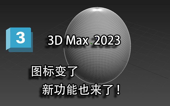 3DMax2023新功能实战演练,十分钟带你了解2023版本新功能!