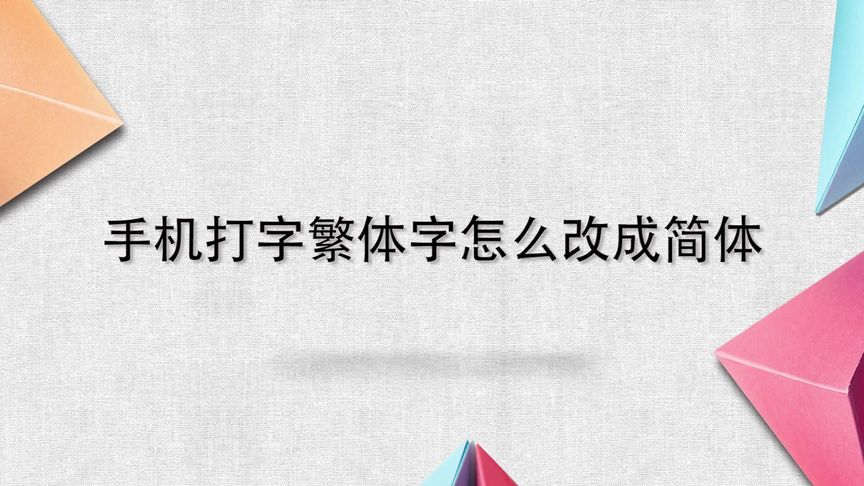 手机打字繁体字怎么改成简体