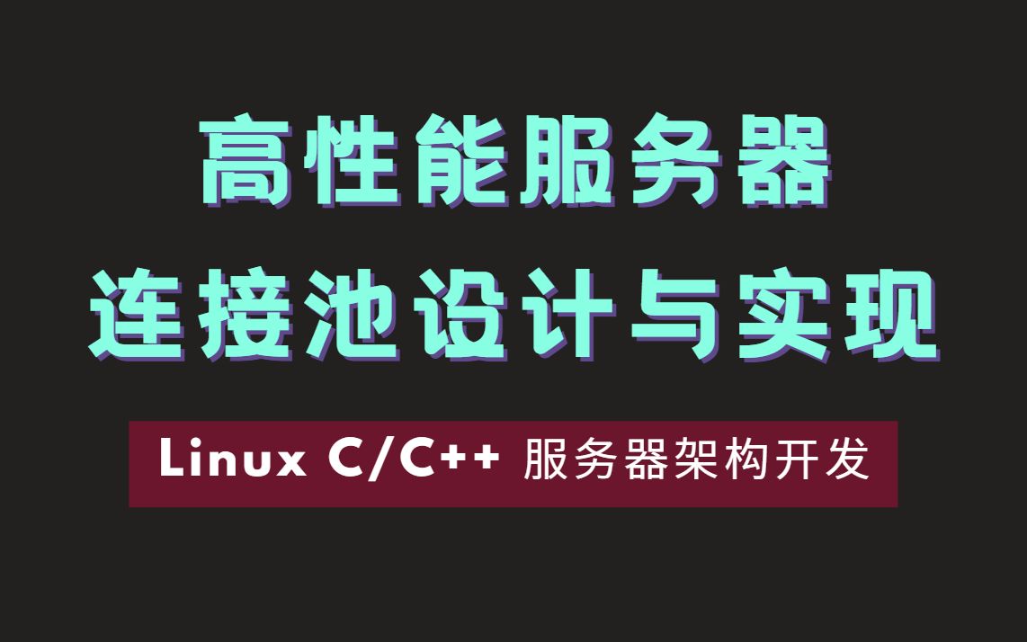 高性能服务器连接池设计与实现---JDBC|MySQL|并发|HikariCP