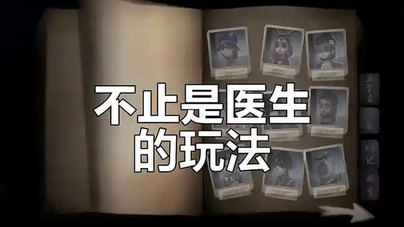 医生只是我的“副业”?看我怎么玩转第五人格!