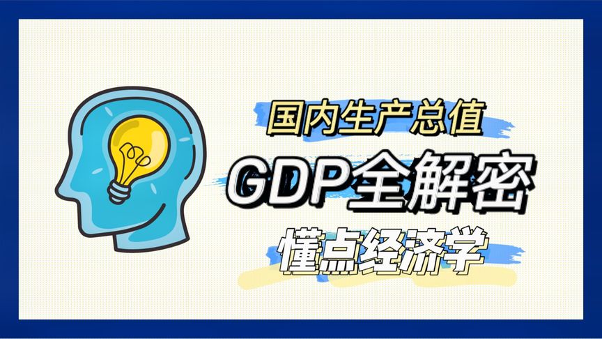 GDP大解密!国内生产总值,多的是你不知道的事【懂点经济学】