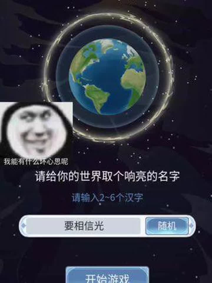 创世神模拟器 #天道之创造 #小游戏 #这个游戏很好玩 #创世神 #学生党