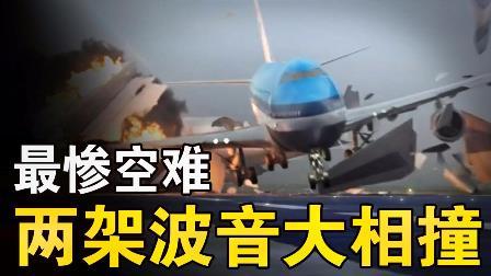 ./b>飞机相撞,有多惨烈?细说特内里费空难的.