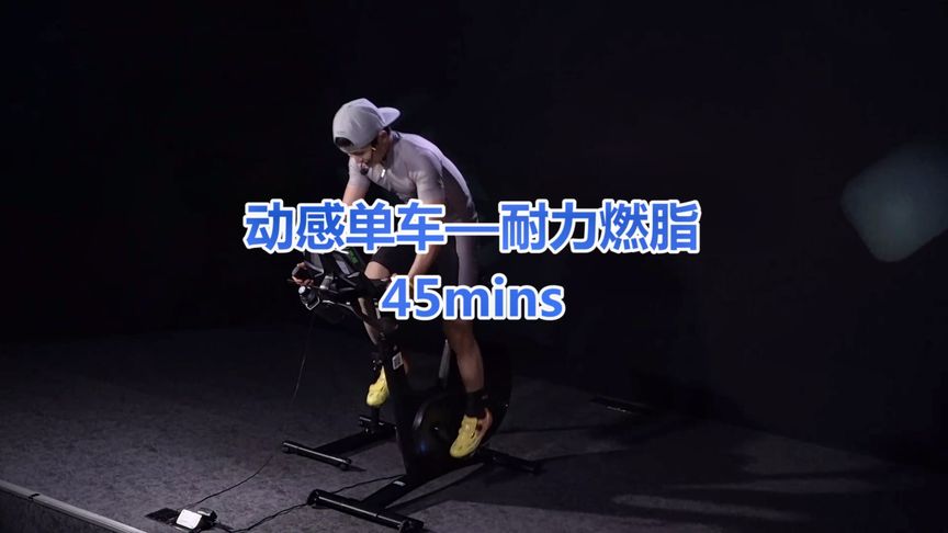 45分钟动感单车课程,在燃烧脂肪的同时,锻炼你的肌肉