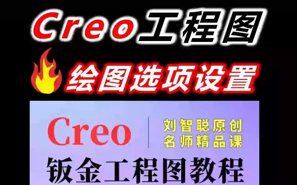 Creo工程图绘图细节选项与绘图模板设置