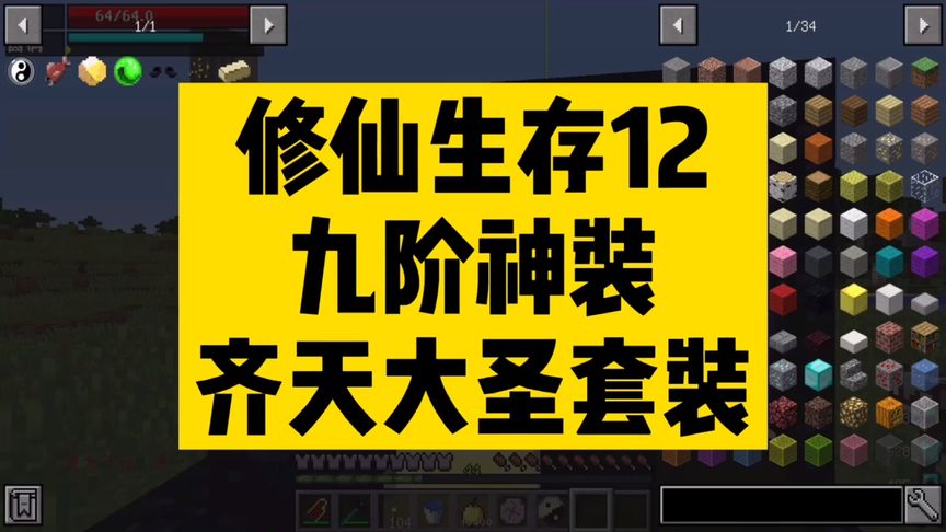 叶枫我的世界修仙生存12 齐天大圣装