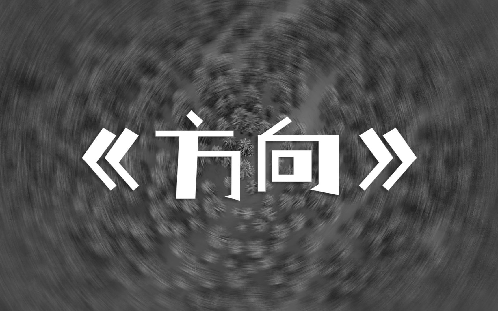 【微电影】中职生就业现状——《方向》| 方向对了,努力了就会有收获。