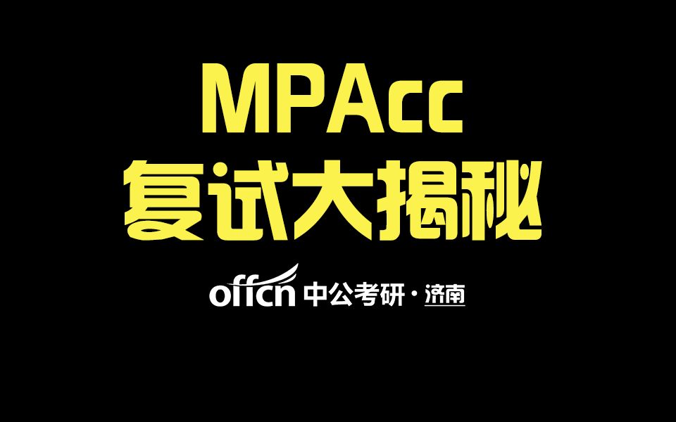考研会计专硕(MPAcc)复试大揭秘