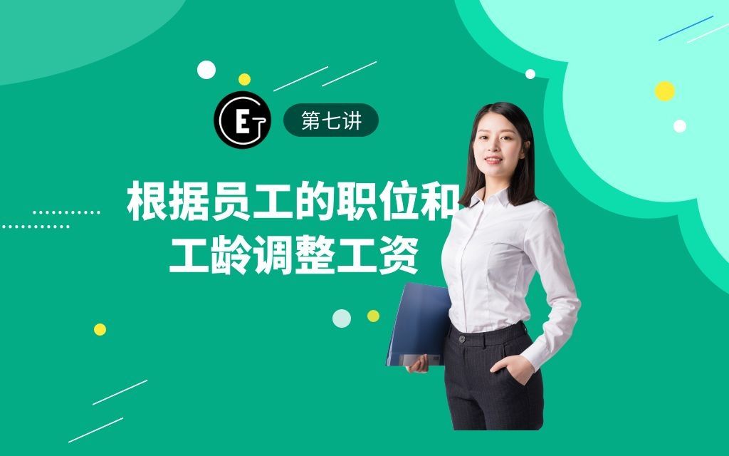 Excel实例教学:根据员工的职位和工龄调整工资