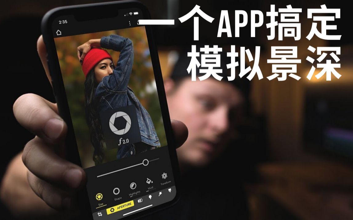 【摄影教程】一个APP让你玩转模拟景深效果