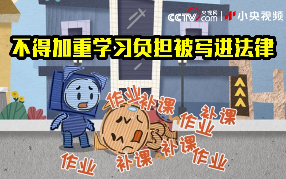 方圆普法 | 不得加重学习负担是写进法律的