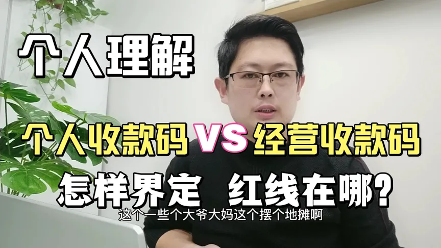 支付宝微信发出公告!个人收款码能继续使用!经营收款码费率呢?
