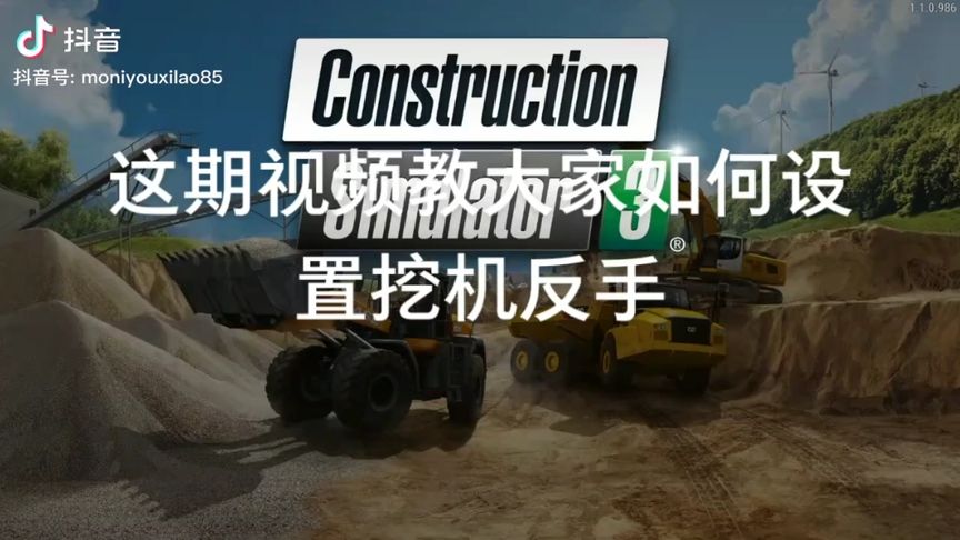 建造模拟3:正反手教程