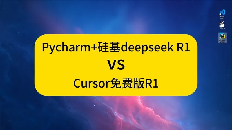 Pycharm+硅基deepseek R1 vs Cursor免费版R1