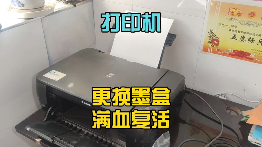 佳能mp288打印机更换墨盒后,满血复活