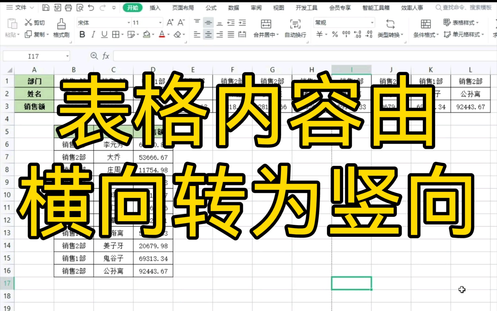 表格内容由横向转为竖向,必会!
