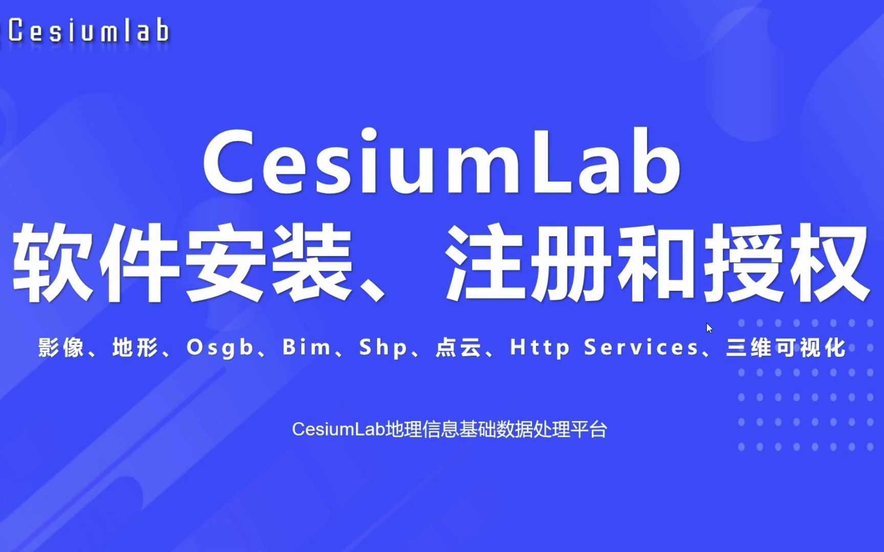 CesiumLab下载、注册登录和授权