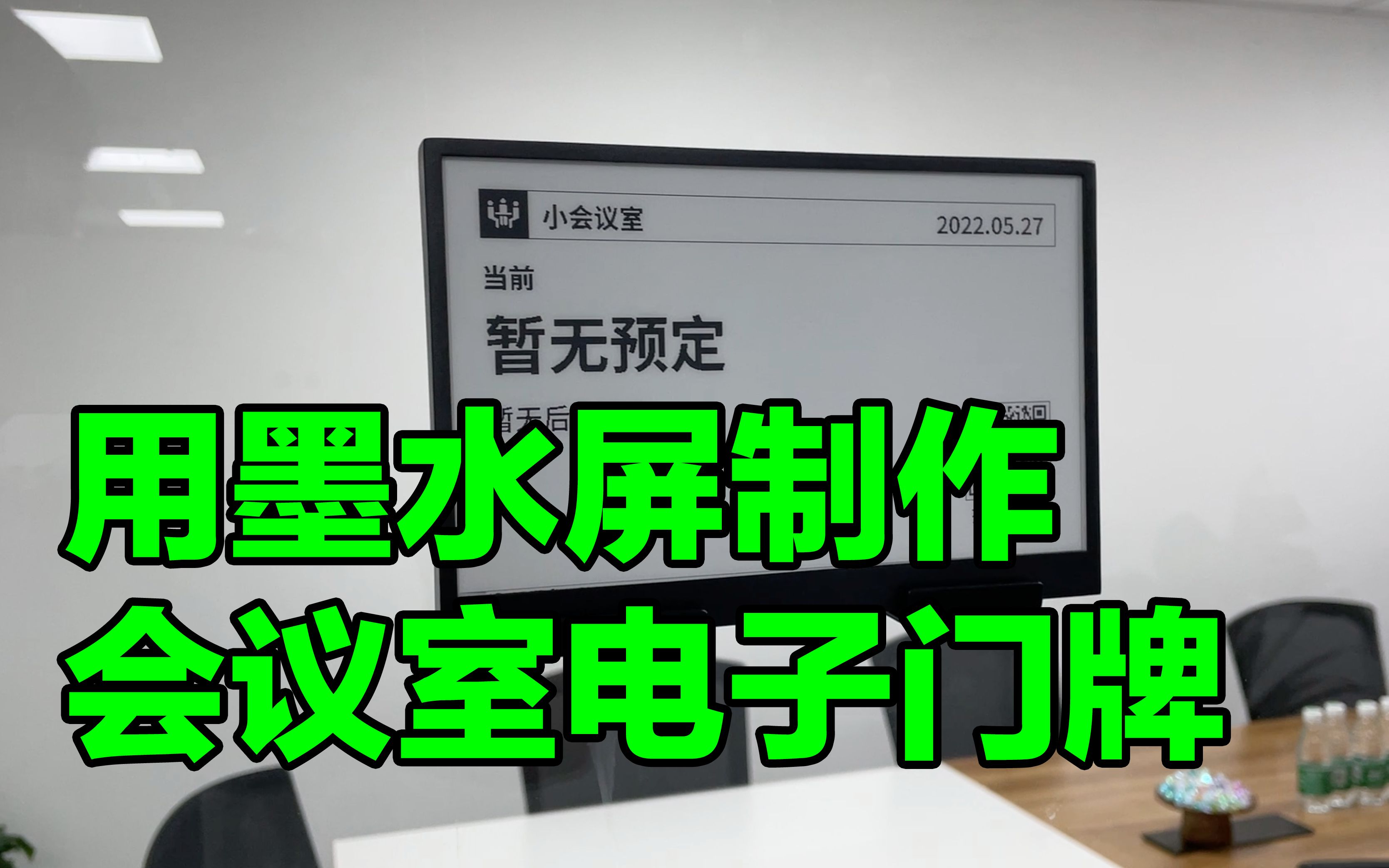 我们用400块钱打造了一款超省电的墨水屏会议室信息牌