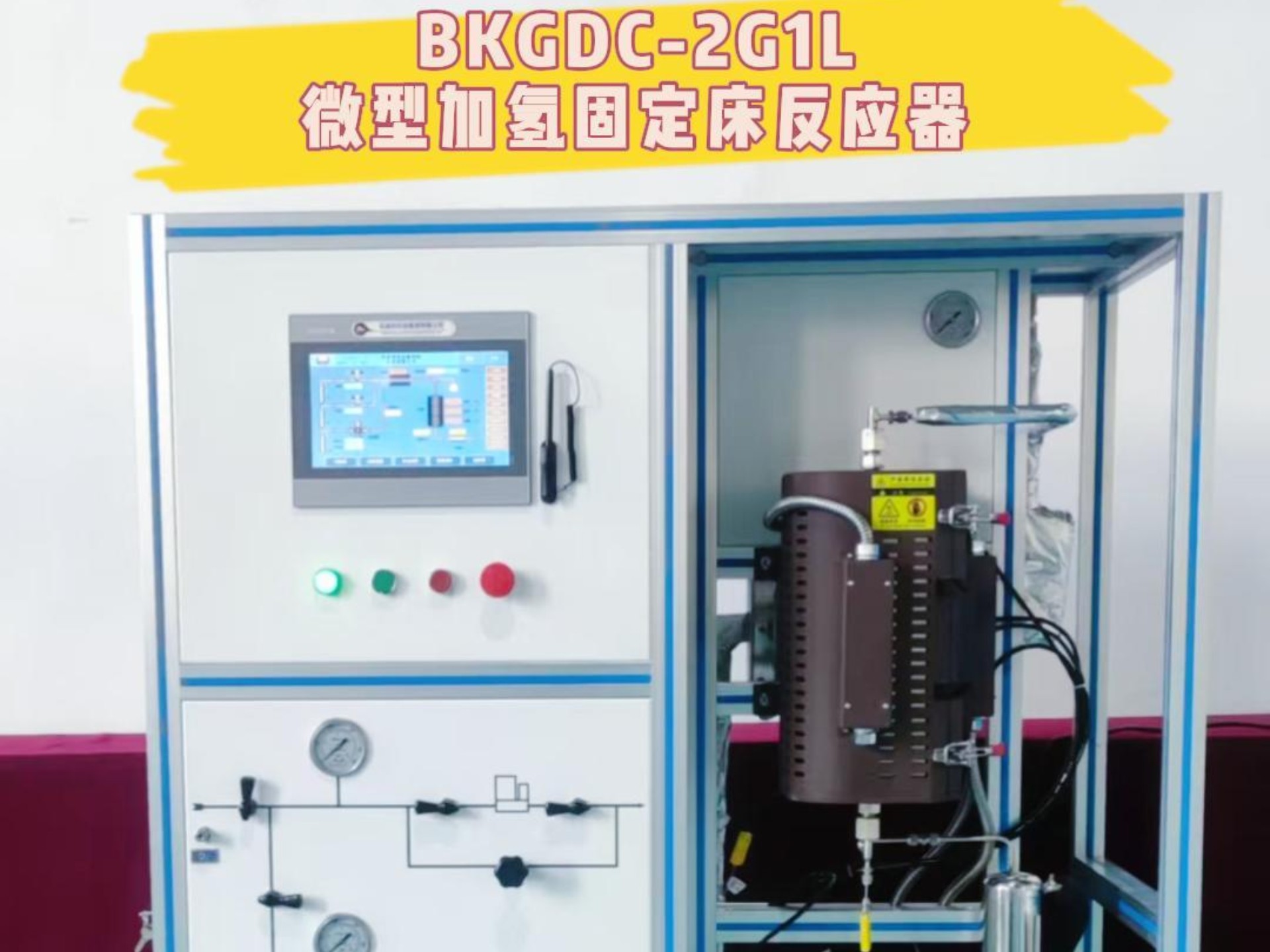 上海贝加尔BKGDC-2G1L微型加氢固定床反应器!从新能源开发到精细...