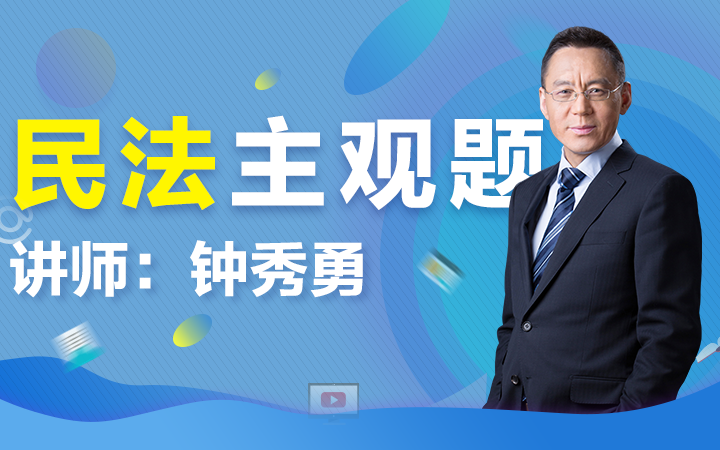 2018瑞达钟秀勇民法主观题阶段