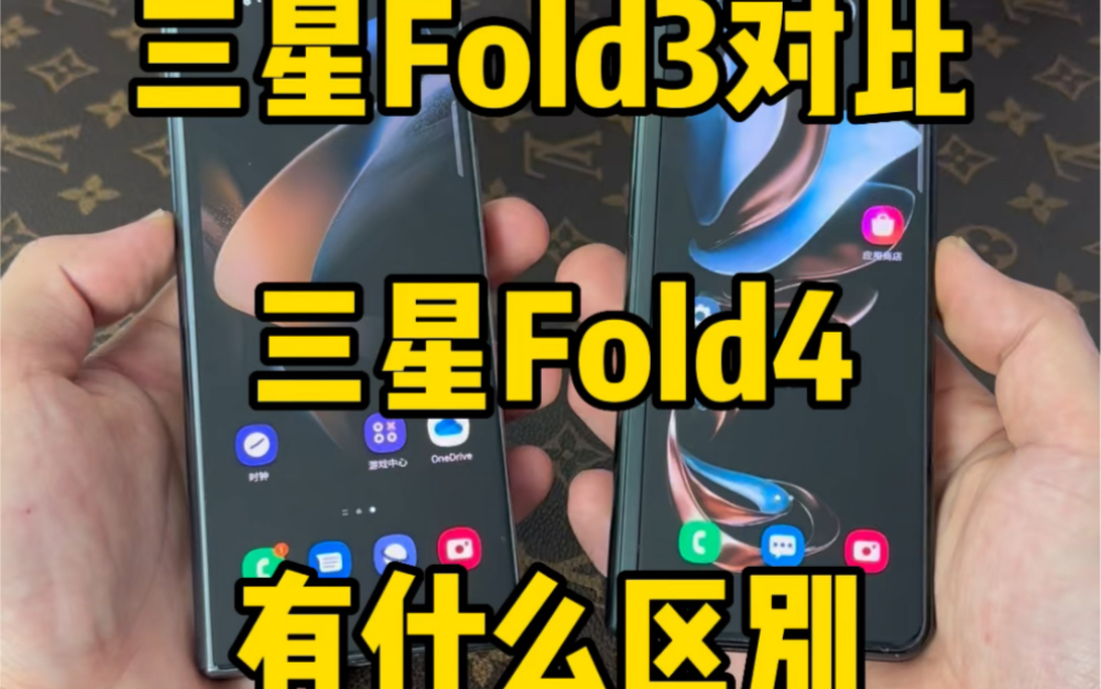 三星Fold3对比三星Fold4有什么区别