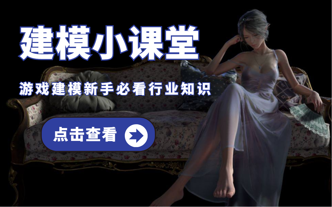 建模小课堂 游戏建模新手必看行业知识 新手第一步