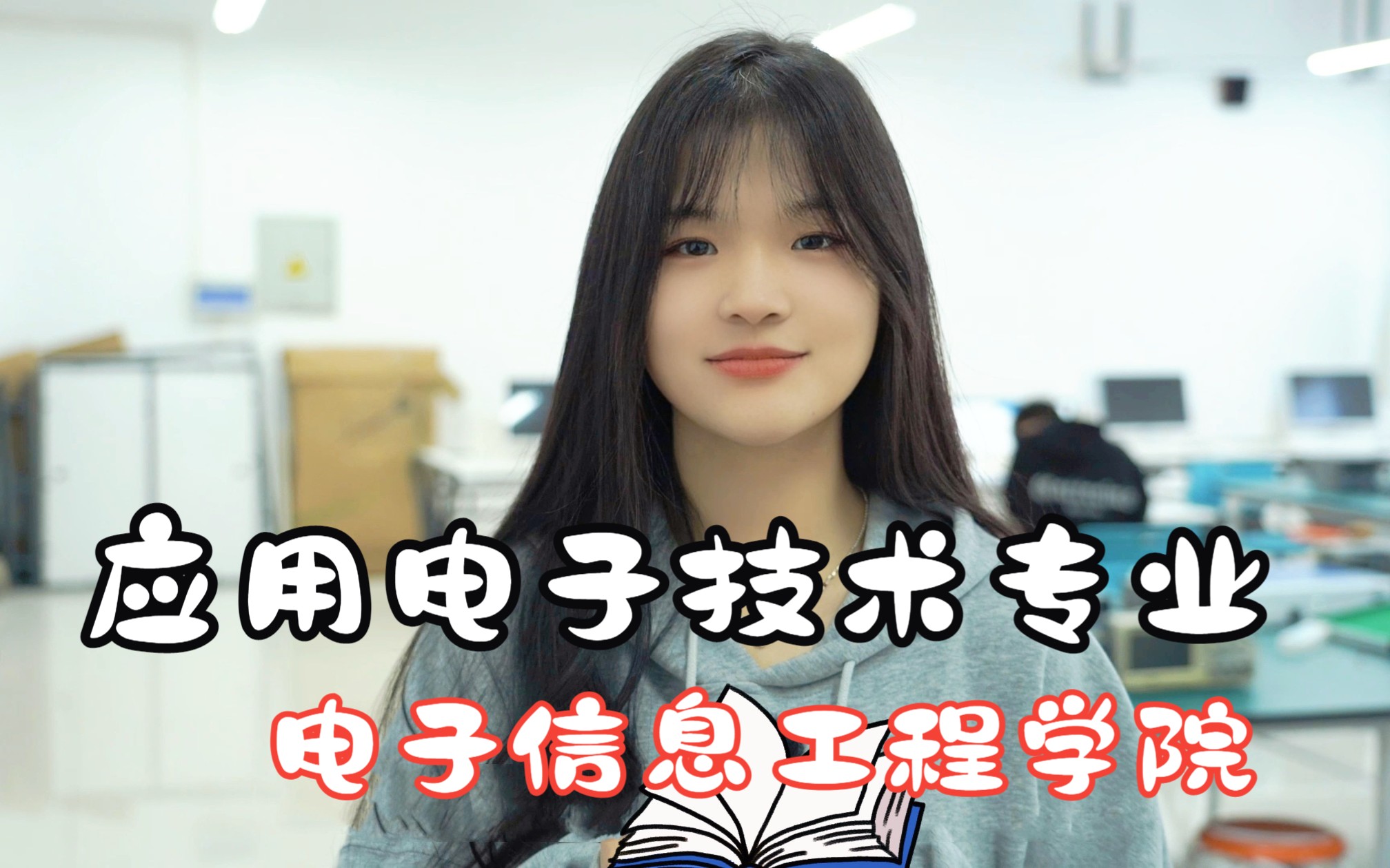 应用电子技术专业详细解读篇
