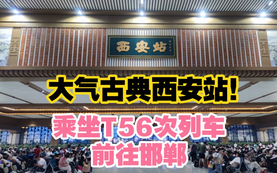 大气古典西安站,乘坐由宝鸡开往天津的T56次列车,到达赵都邯郸