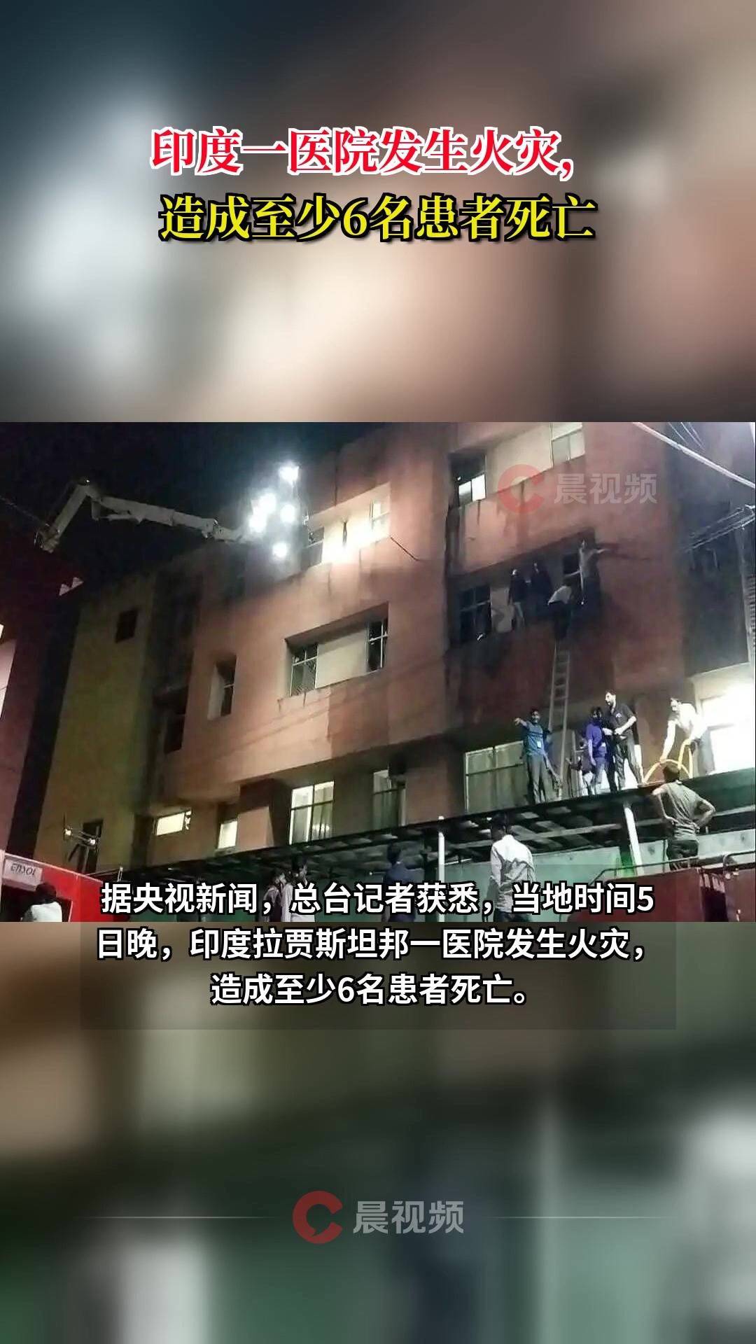 印度一医院发生火灾,造成至少6名患者死亡