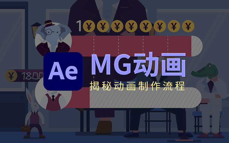 【AE MG动画制作】揭秘动画制作流程 全面精通实战教程