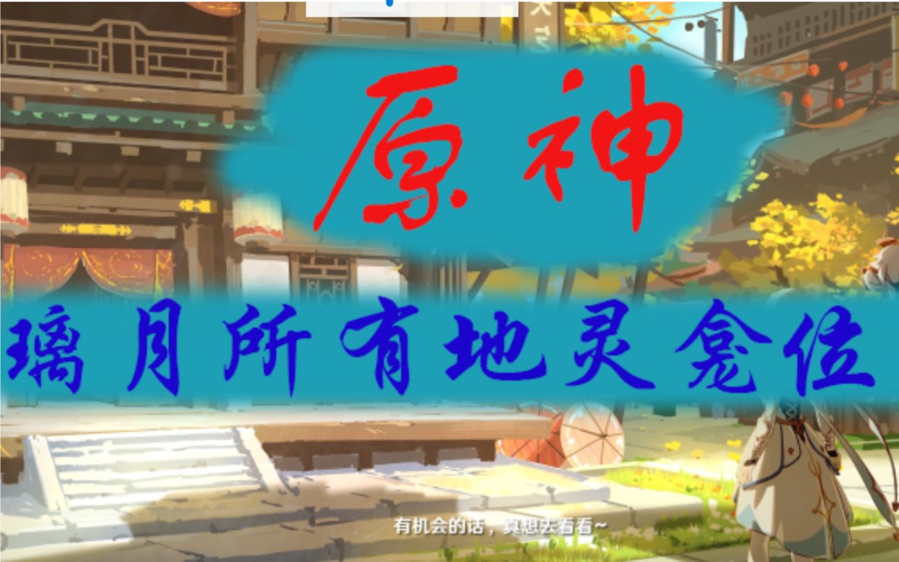 【原神】璃月地区所有地灵龛位置!