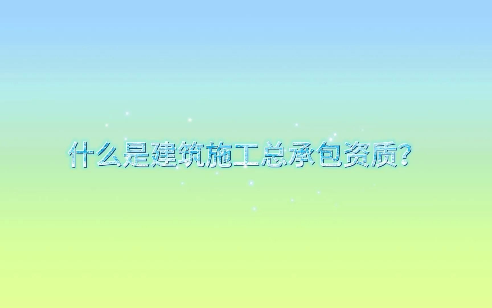 建筑施工总承包资质标准是根据建筑工程施工总承包资质制定的标准,...