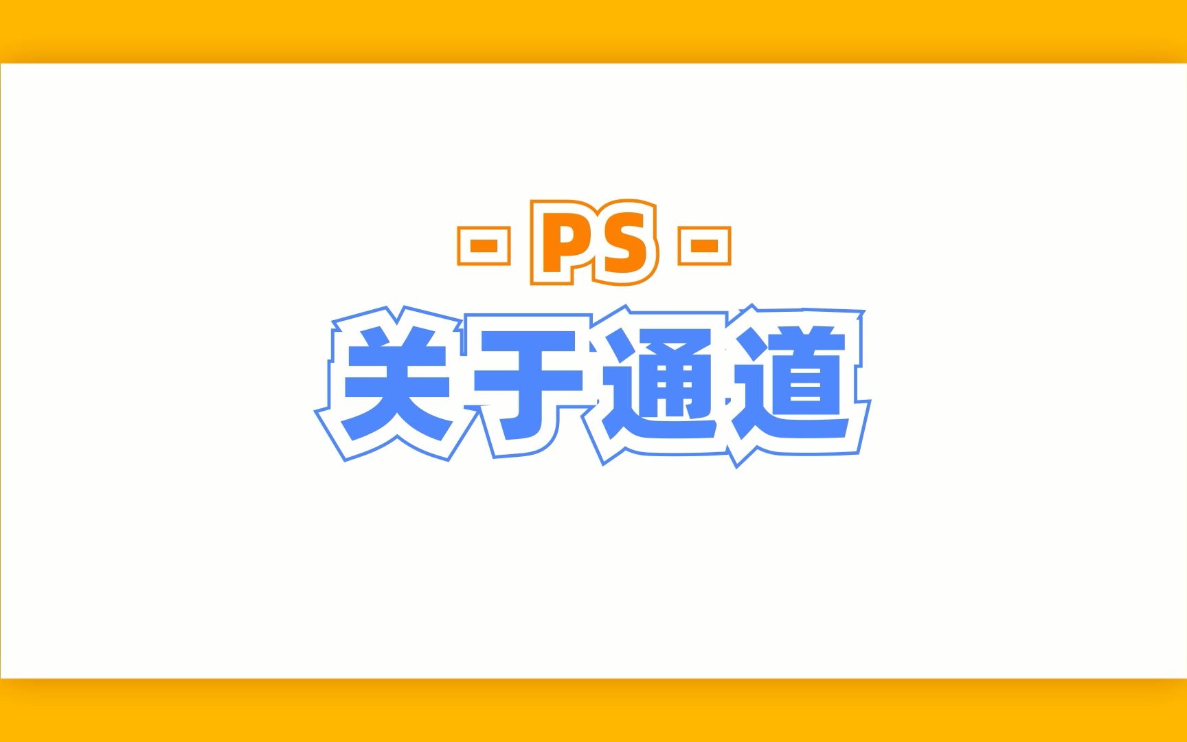 【PS教程】关于通道(什么是通道)