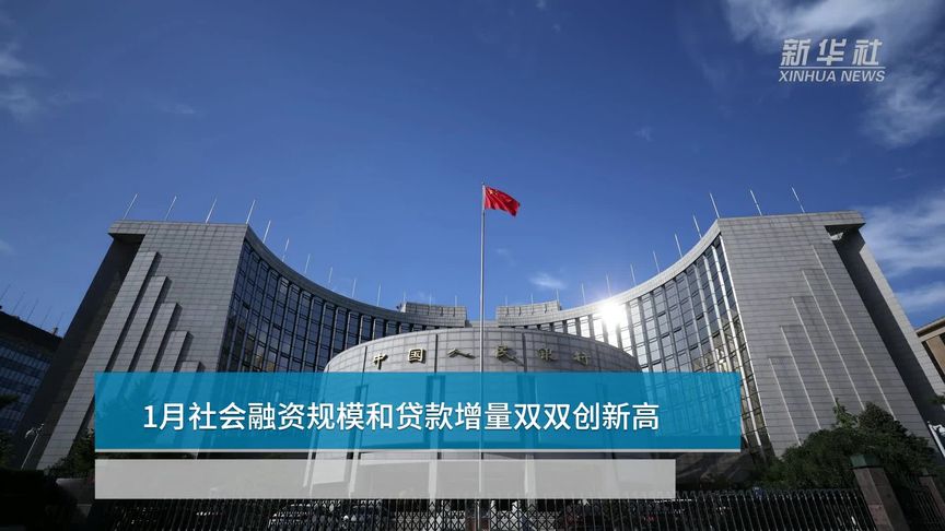 中国财富报道|1月社会融资规模和贷款增量双双创新高