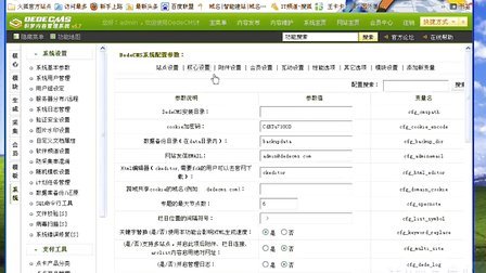 DedeCMS(织梦)建站教程:后台参数的设置优化