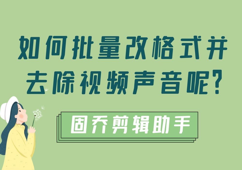 有没有快速一键去除视频声音将视频改为MOV格式的工具?