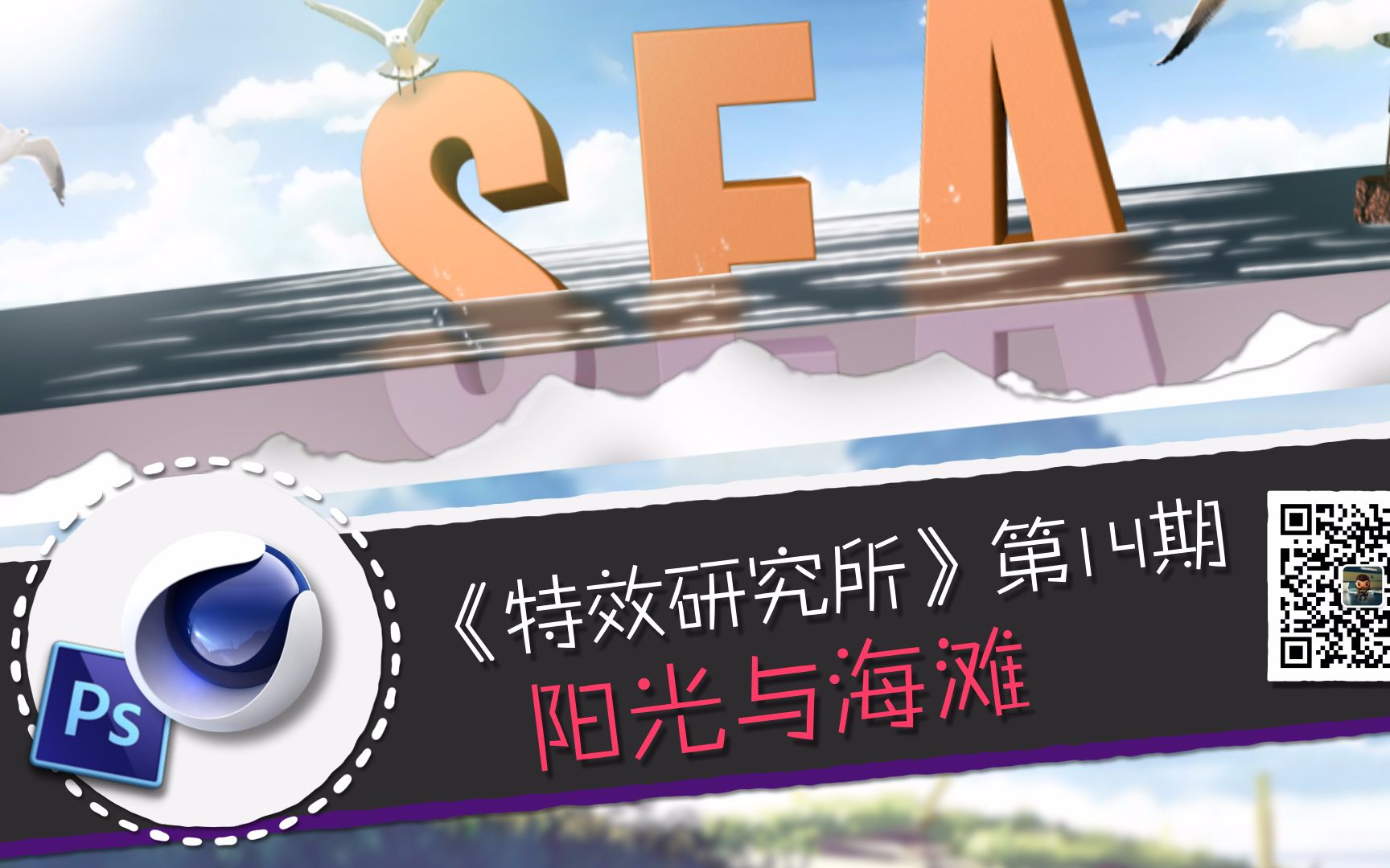 C4D教程《特效研究所》14期:阳光与海滩