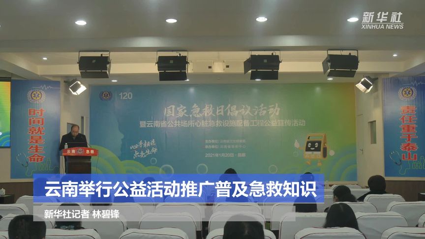 云南举行公益活动推广普及急救知识